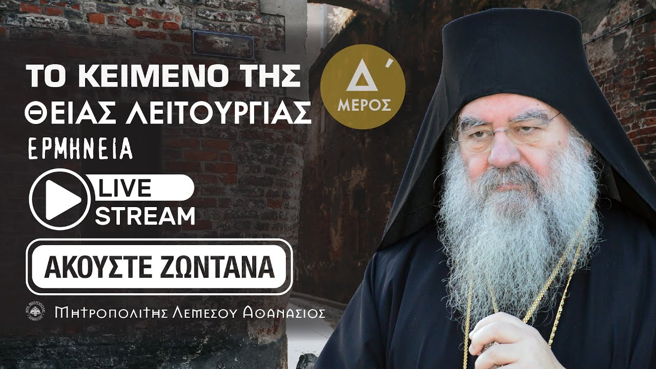 Μητροπολίτης Λεμεσού Αθανάσιος | Το κείμενο της Θείας Λειτουργίας Δ ...