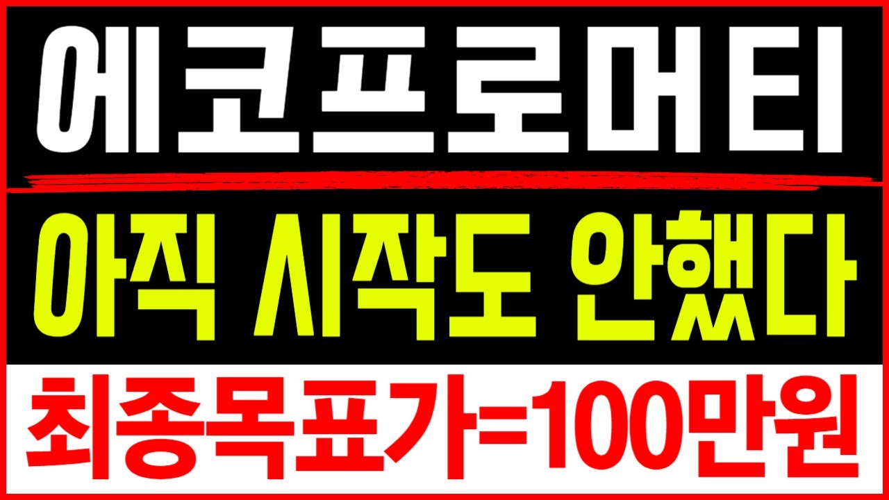 에코프로머티 주가전망 아직 시작도 안했다 최종목표가100만원 에코프로머티 에코프로머티주가전망 에코프로머티주가 에코프로