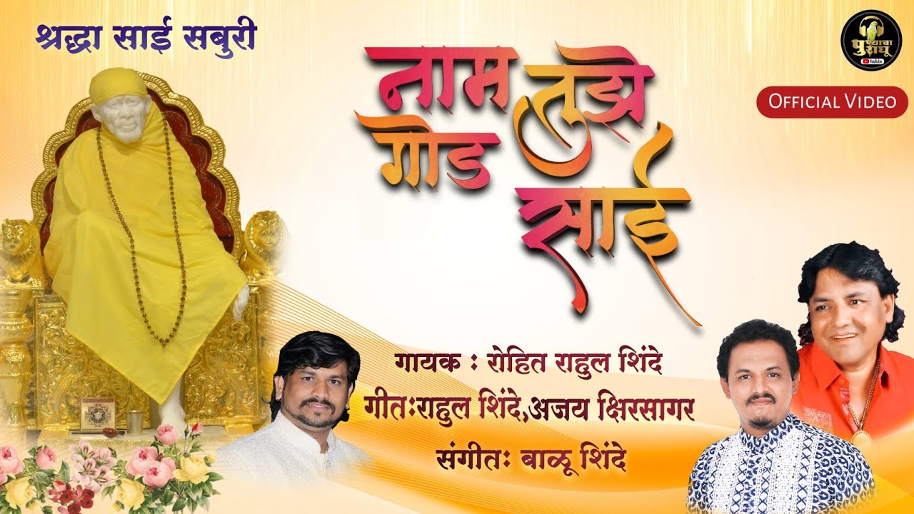 Nam Tujhe God Sai|Rohit Shinde|Sai Baba Aarati|Shirdi|Sound Check ...