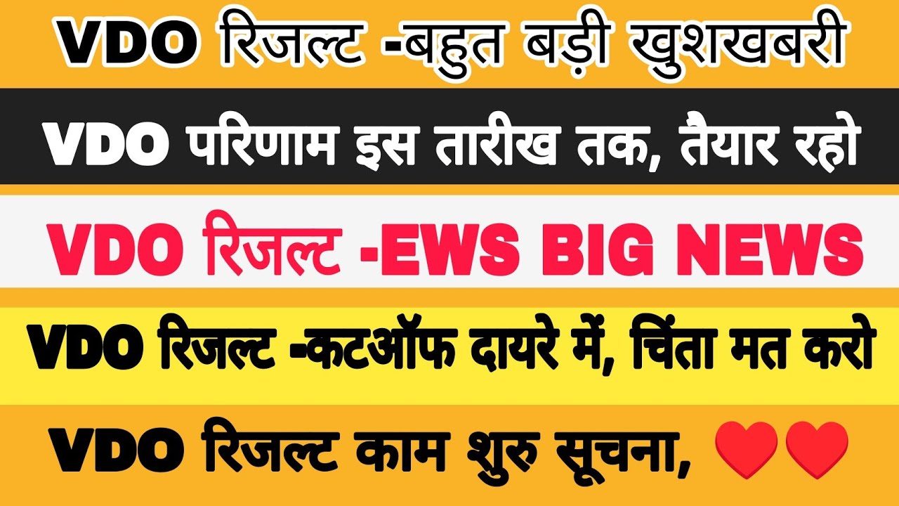 VDO RE EXAM बहुत बड़ी खुशखबरी || VDO RESULT BIG NEWS || VDO RESULT BIG NEWS TODAY || VDO RESULTS ...