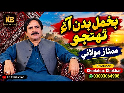 Bakhmal Badan Aa Tuhnjo Mumtaz Molai King Of Sindh New Sindhi Song 2027  KB Production 
