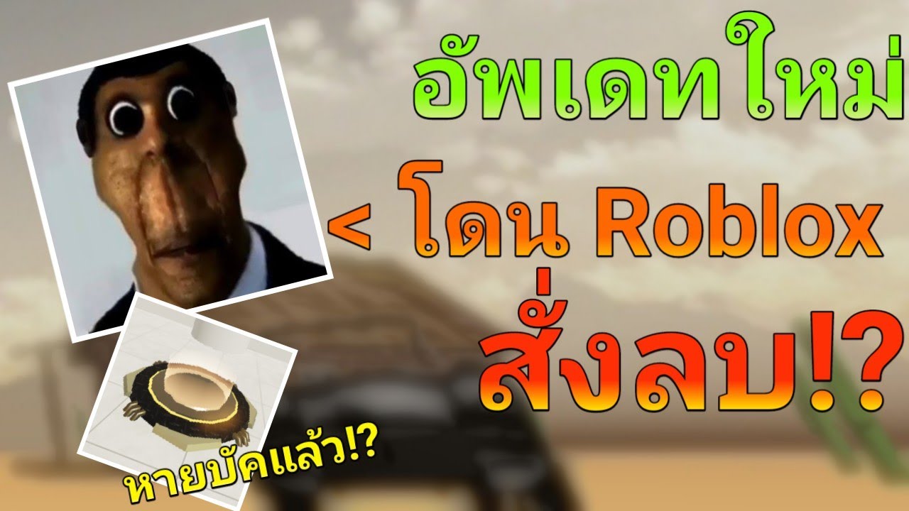 เล่าอัพเดท"บอท Obunga โดน Roblox สั่งลบ!?" (และ Golden teleport หายบัค ...