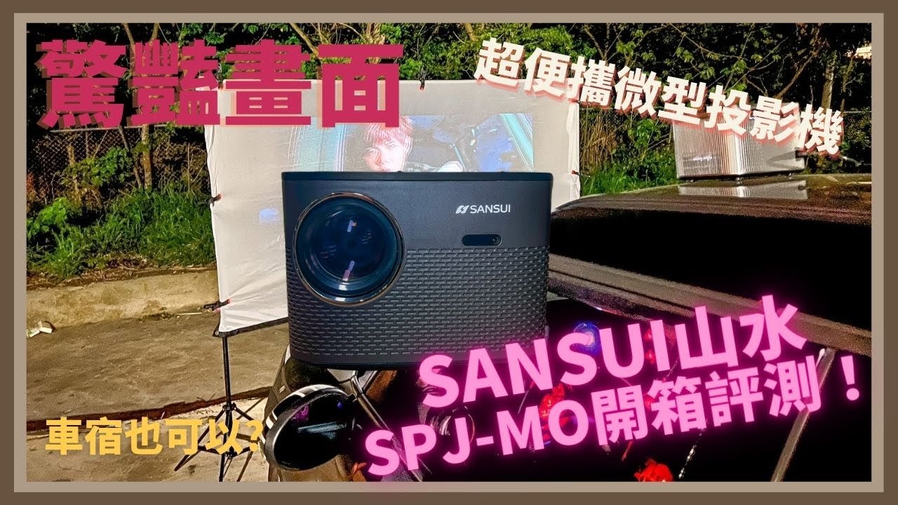 驚豔畫面、超便攜微型投影機！SANSUI山水投影機SPJ-MO開箱評測！ - YouTube