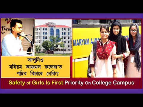 আপোনাৰ সন্তানক মৰিয়ম আজমল কলেজ’ত পঢ়াব বিচাৰে নেকি | Admission 2022 |  B.A., B.Sc. |  Major