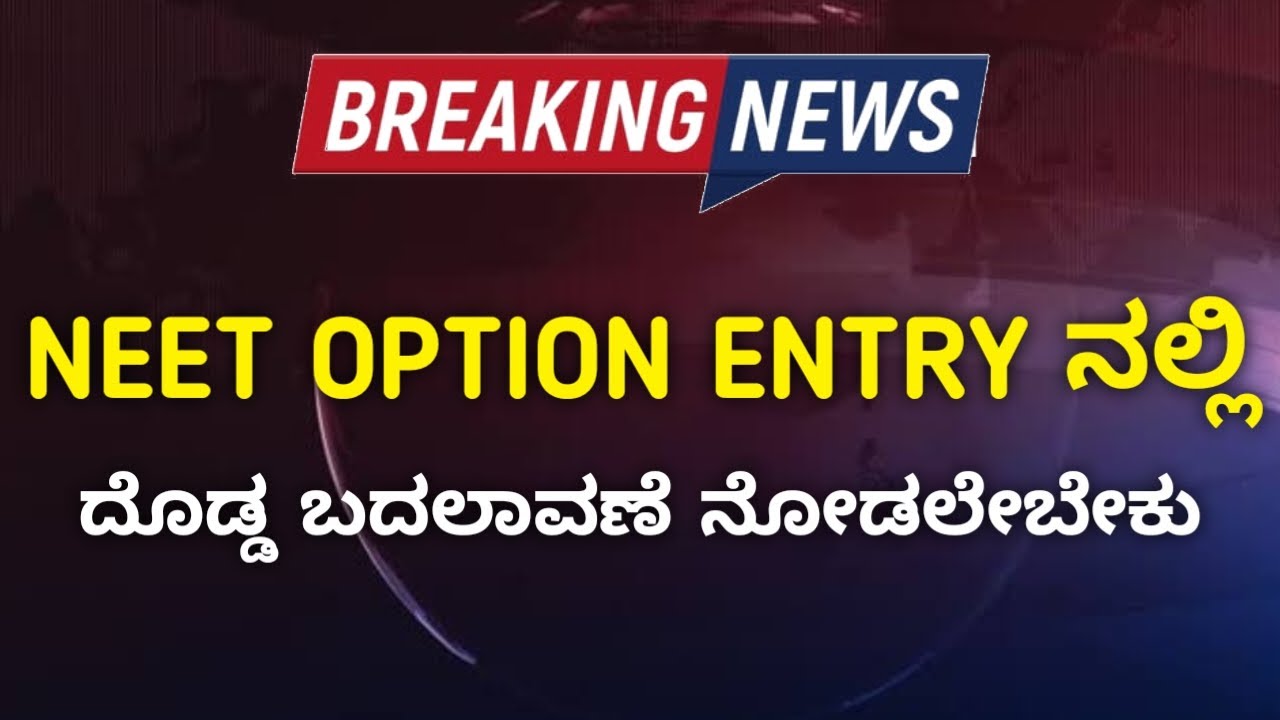 NEET OPTION ENTRY ನಲ್ಲಿ ದೊಡ್ಡ ಬದಲಾವಣೆ ನೋಡಲೇಬೇಕು | Neet Option Entry Big ...