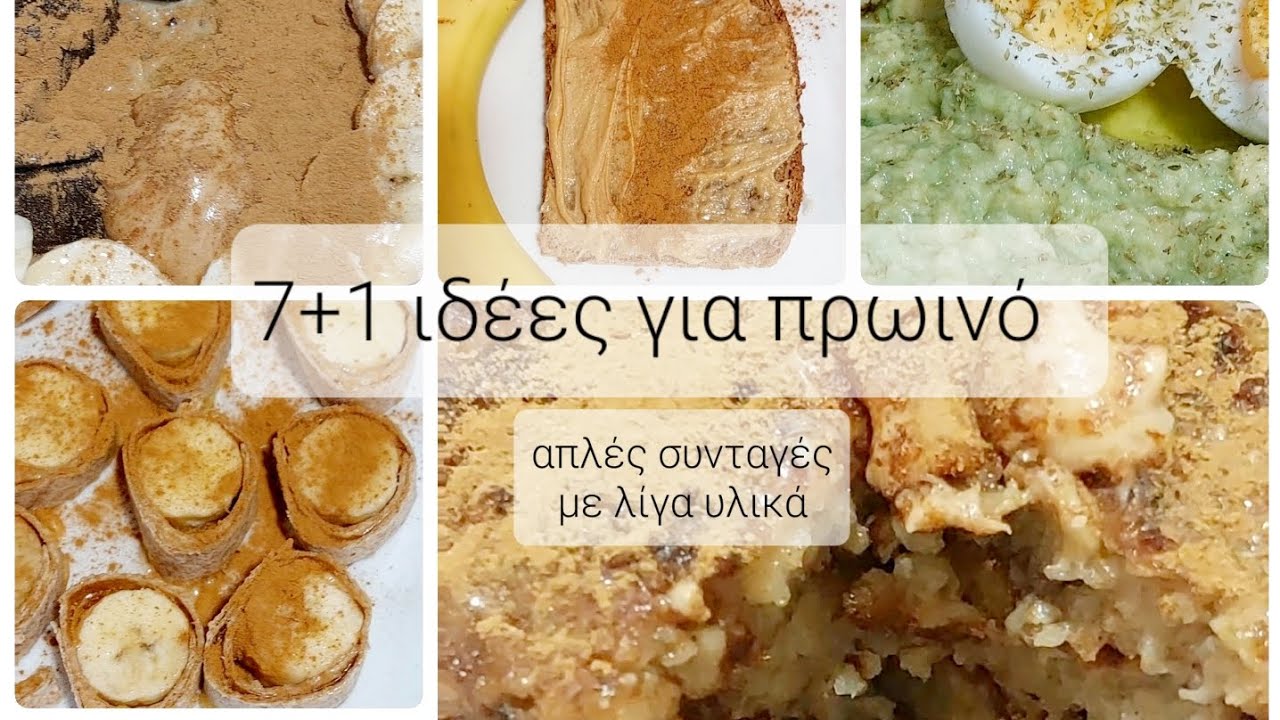 7+1 ιδέες για πρωινό - YouTube