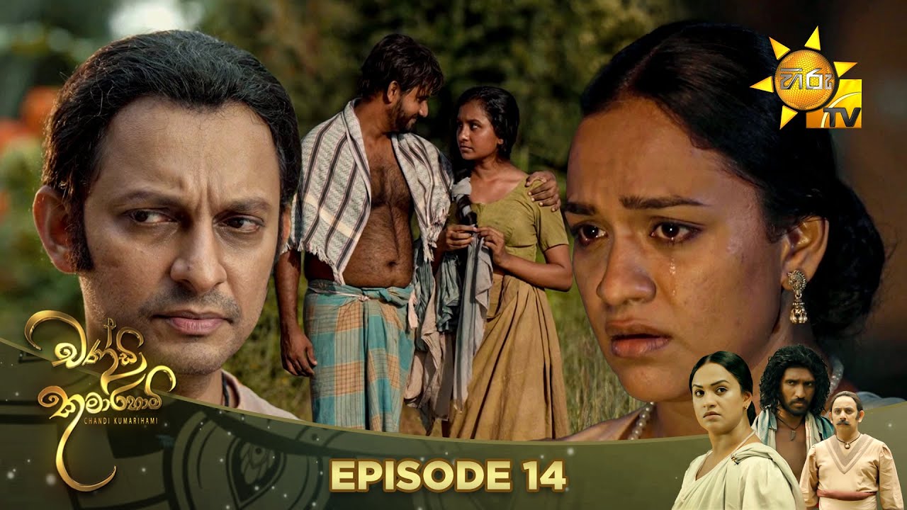 Chandi Kumarihami - චන්ඩි කුමාරිහාමි | Episode 14 | 2023-07-30 | Hiru ...