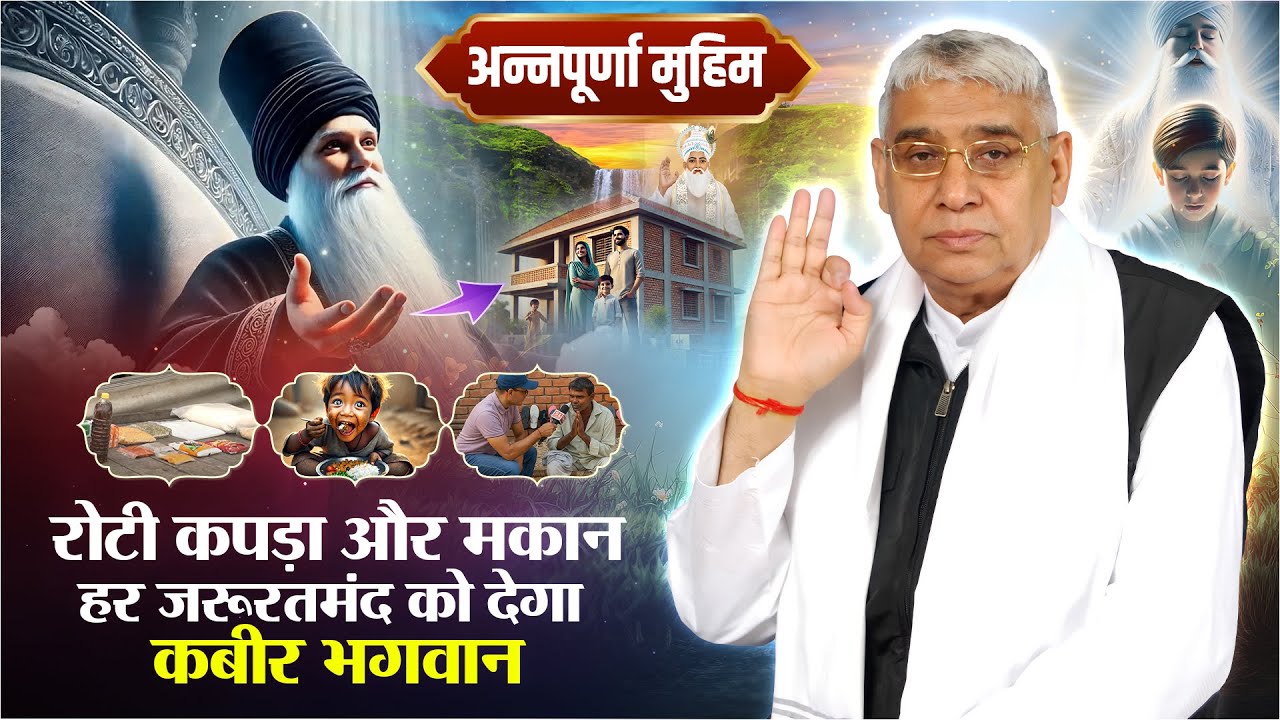 अन्नदान महादान: रोटी, कपड़ा और मकान - हर ज़रूरतमंद को देगा कबीर भगवान ...