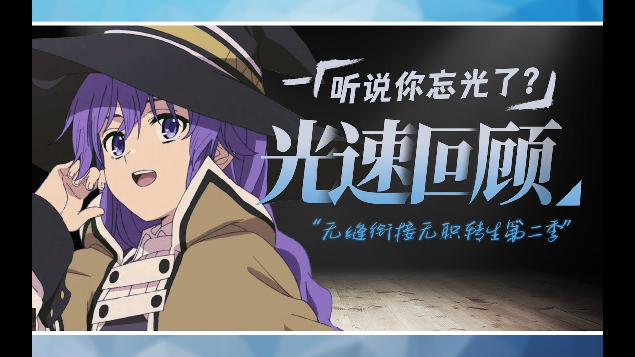 【Jobless Reincarnation无职转生】回顾向！16分钟回顾前作内容！无障碍衔接第二季！ - YouTube