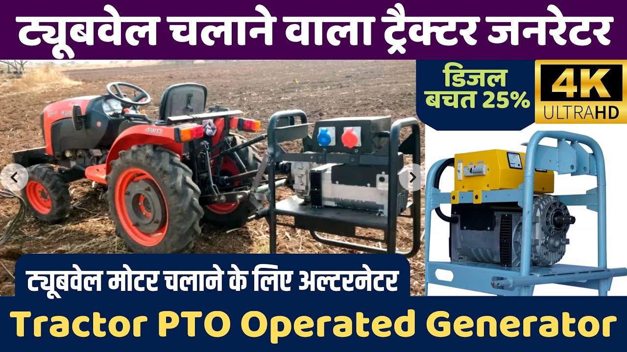 ट्यूबवेल चलाने वाला ट्रैक्टर जनरेटर-अल्टरनेटर,Tractor PTO Operated ...