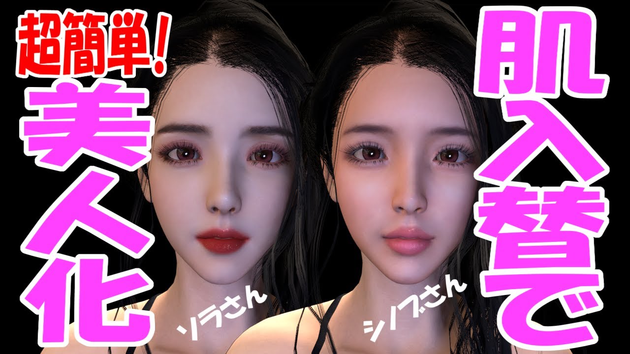 【VaM】超簡単！肌を入れ替えて美人に！無料で使用できるスキンテクスチャもご紹介します。 - YouTube