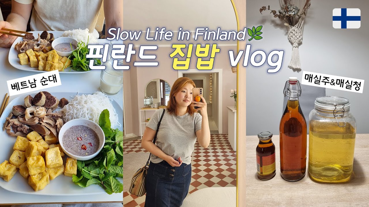 핀란드 국제커플🇫🇮 현실집밥 자급자족 슬로우 라이프🌿 6월의 루틴 매실청·매실주 담그기|고물가에는 홈카페🍵|뉴욕 인기카페 토마토스프🍅 Youtube