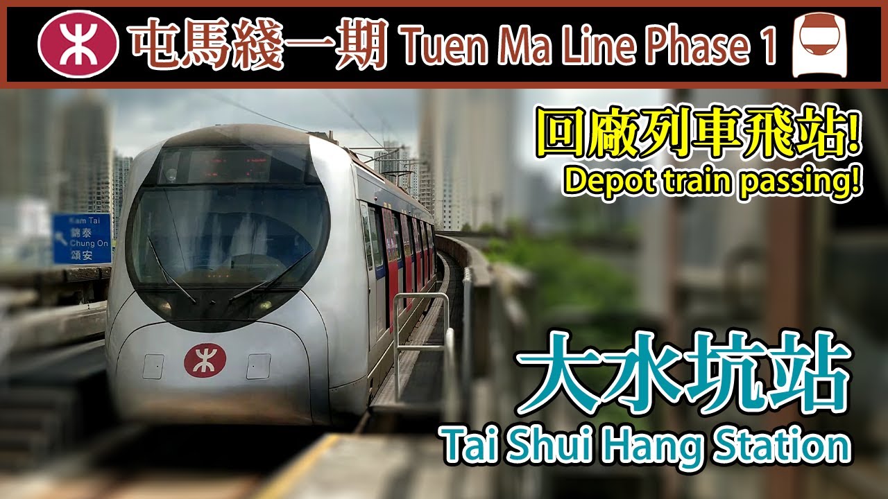 🚉 🇭🇰 大水坑站 Tai Shui Hang Station - MTR Tuen Ma Line Phase 1 - YouTube