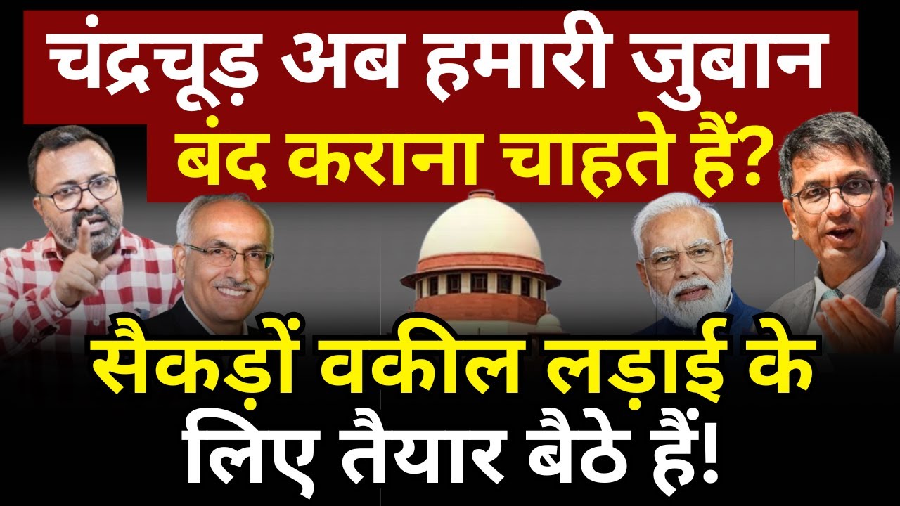 Chandrachud अब हमारी जुबान बंद कराना चाहते हैं? Ashish Chitranshi | The ...