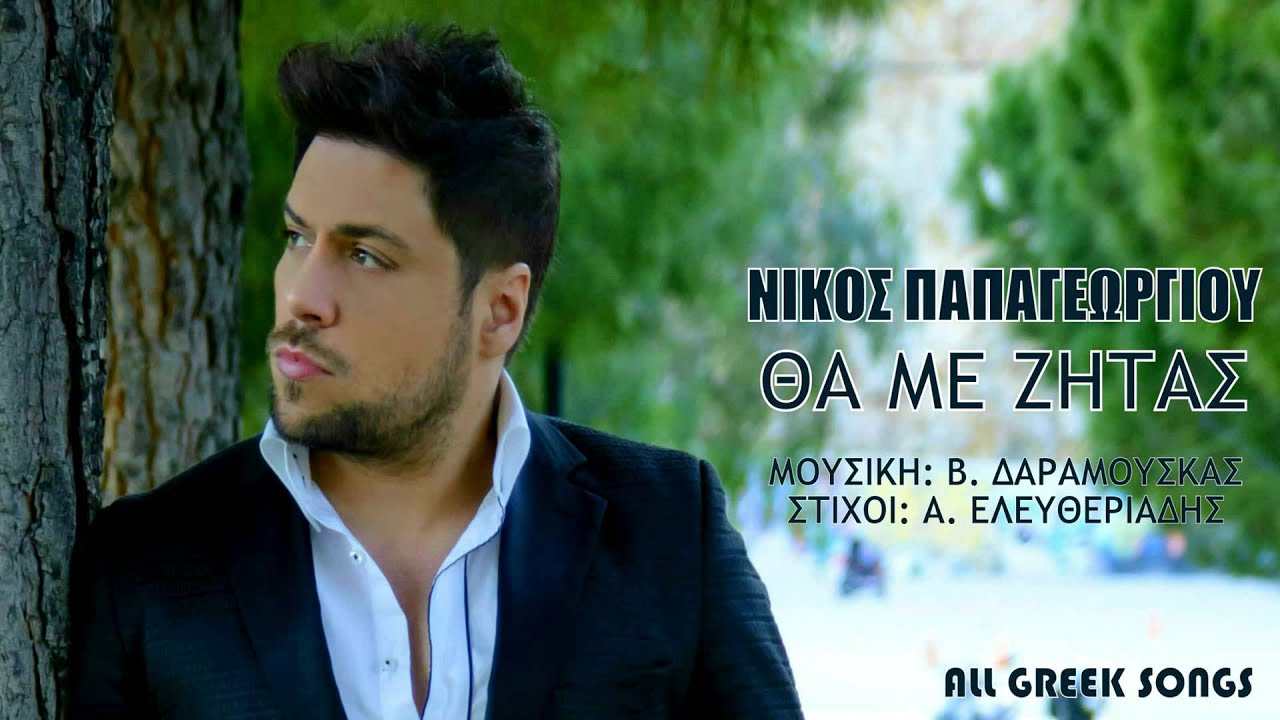 Νίκος Παπαγεωργίου - Θα Με Ζητάς | Official Audio Release 2016 - YouTube