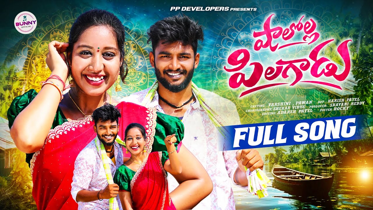 SHALLOLLA PILLAGADU FULL VIDEO SONG | LATEST FOLK SONG | VARSHINI ...