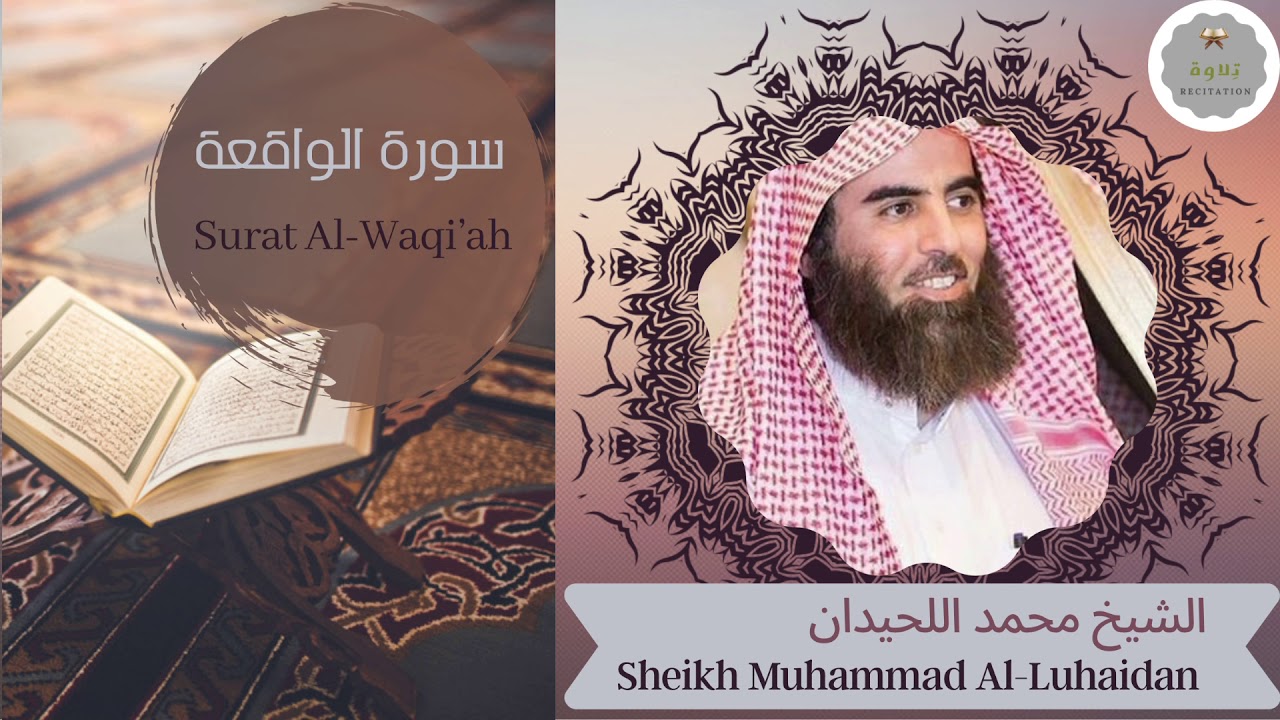 سورة الواقعة الشيخ محمد اللحيدان Sheikh Muhammad Al Luhaidan Surat Al ...