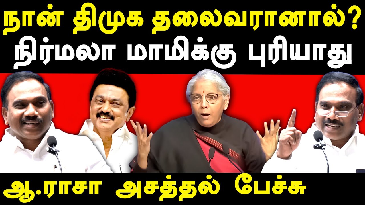 DMK A Raja Vs Nirmala Sitharaman - A Raja Latest Speech about CM MK ...