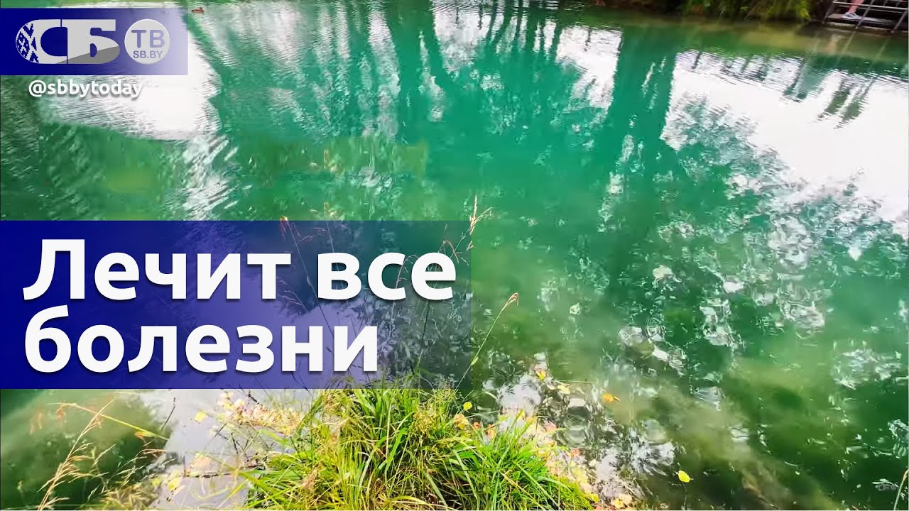 Святой источник в Беларуси | Голубая криница в Славгороде - YouTube