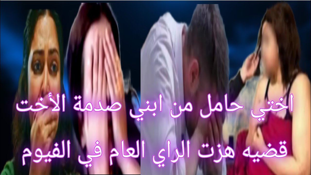 عاجل الآن شوفت أختي مع ابني في وضع مخل صدمة الاخت لن تصدق ماذا حدث