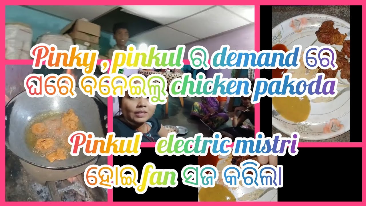 Pinky, pinkul ର demand ରେ ଘରେ ବାନେଇଲୁ chicken pakoda 🍗🍗🍗🍗🍗#chicken# ...