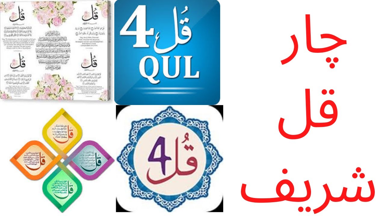 4 QULS | 4 QUL SURAH | 4 QUL SHARIF | 4 QUL FULL | QUL | SURAH NAS ...