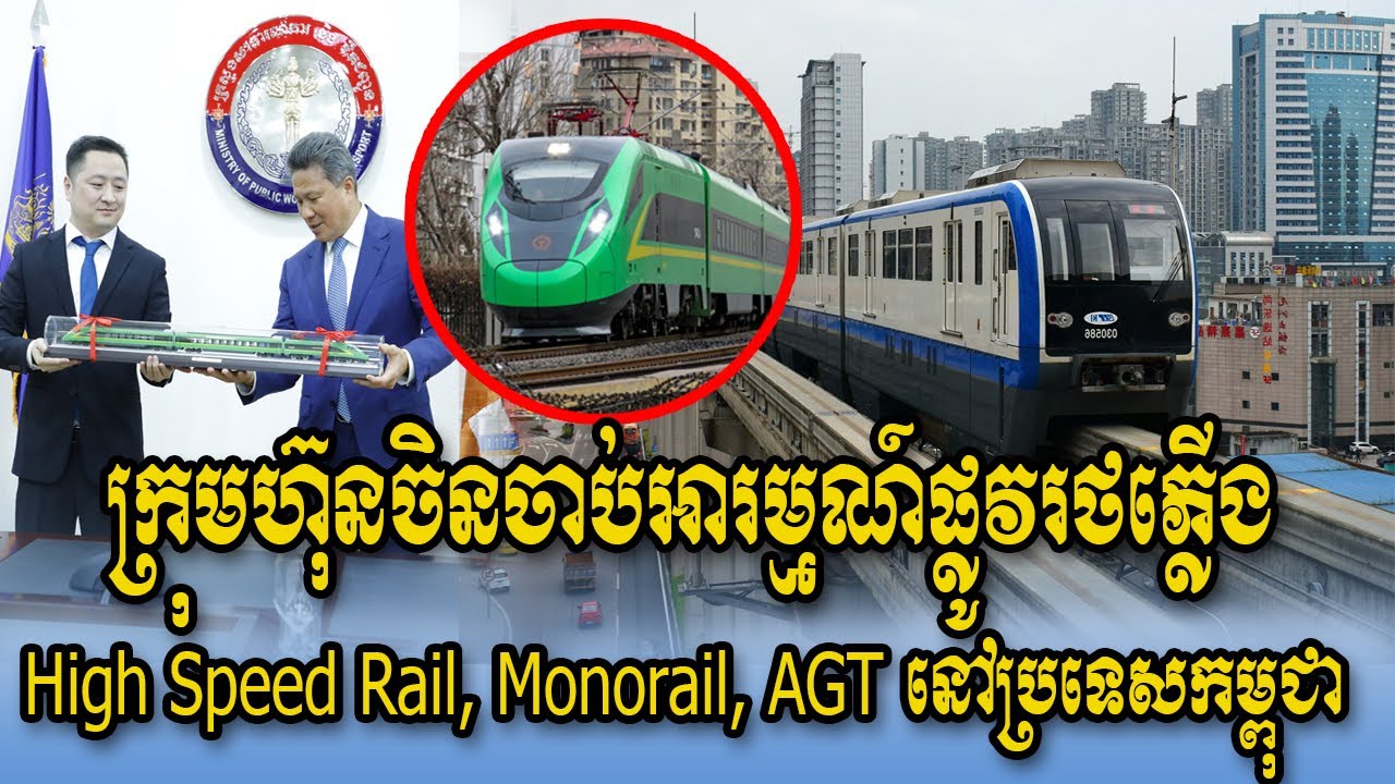 ក្រុមហ៊ុនចិន China Metro Group ចង់វិនិយោគផ្លូវរថភ្លើងល្បឿនលឿនHigh Speed ...