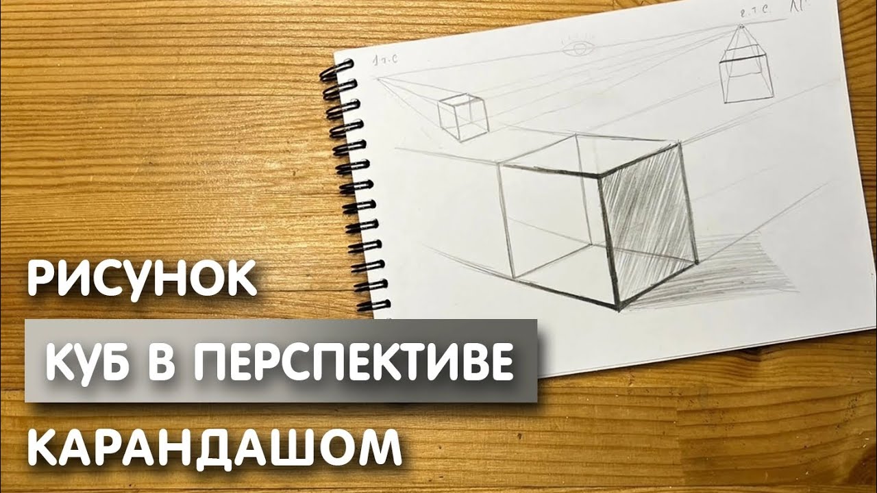Как нарисовать куб в перспективе карандашом Рисунок для начинающих