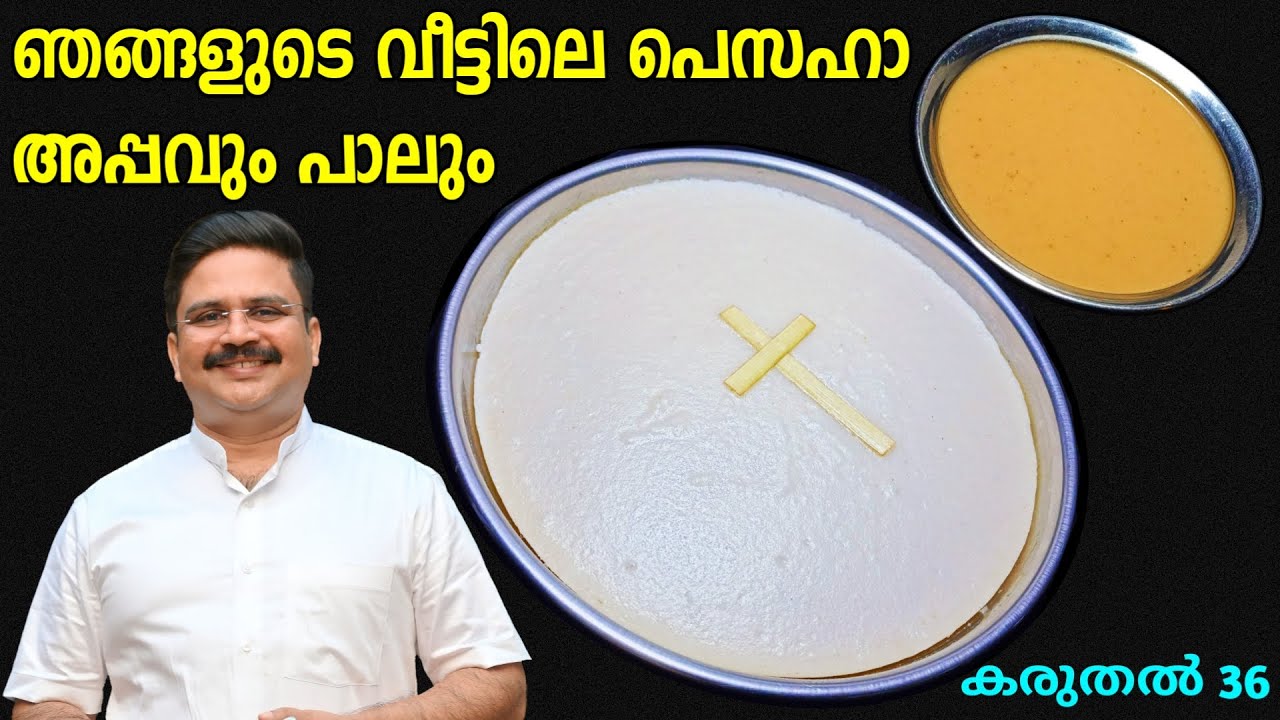 വളരേ എളുപ്പത്തിൽ പെസഹാ അപ്പവും പാലും | Pesaha appam recipe in malayalam ...