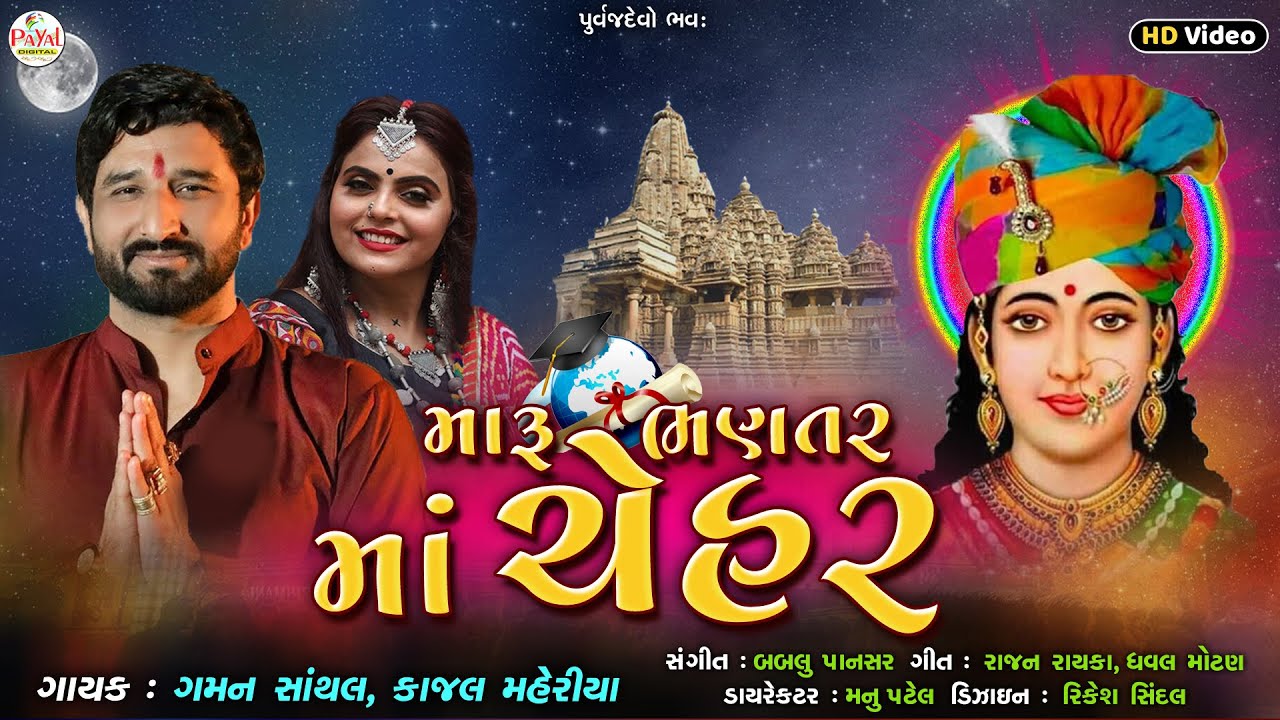 Gaman Santhal Latest Song 2023 મારુ ભણતર માઁ ચેહર Kajal Maheriya Hd