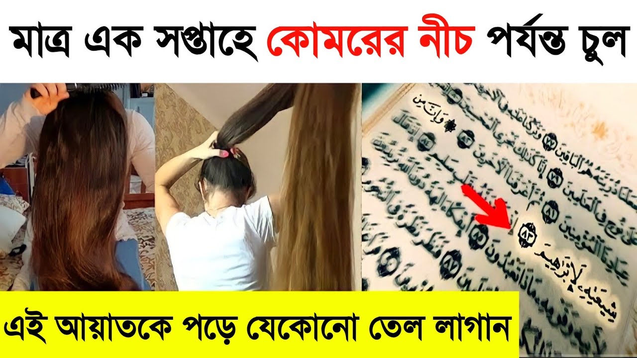 Chul Lomba Korar Sobcheye Sohoj Upay | Chul Pora Bondho Kora | An easy wazifa to grow hair - ik ...