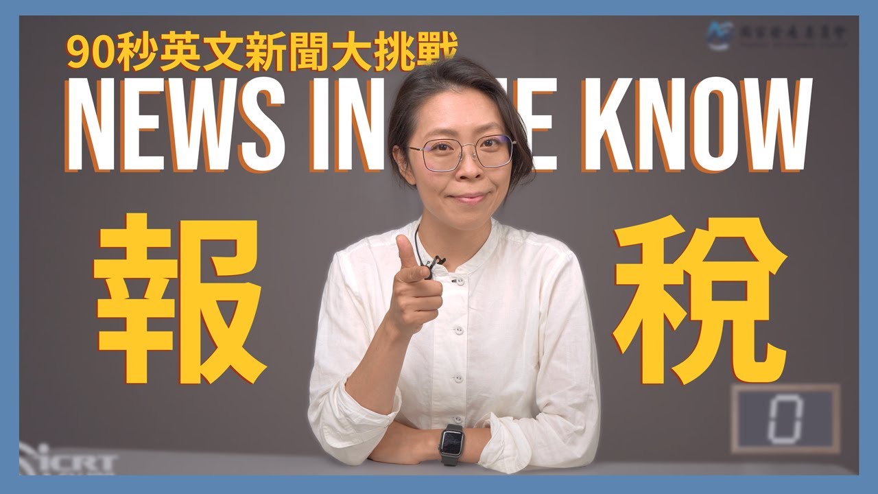 News in the know - 90秒了解「報稅」 - YouTube