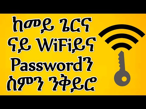 ከመይ ጌርና ናይ wifi password ንቅይሮ / How to change wifi password
