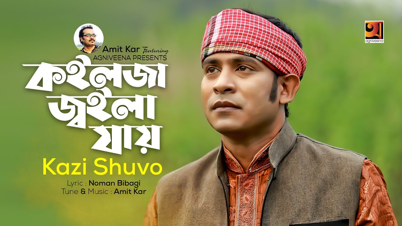 Amit Kar ft Kazi Shuvo | Koilja Joila Jay | New Bangla Song | Lyrical ...