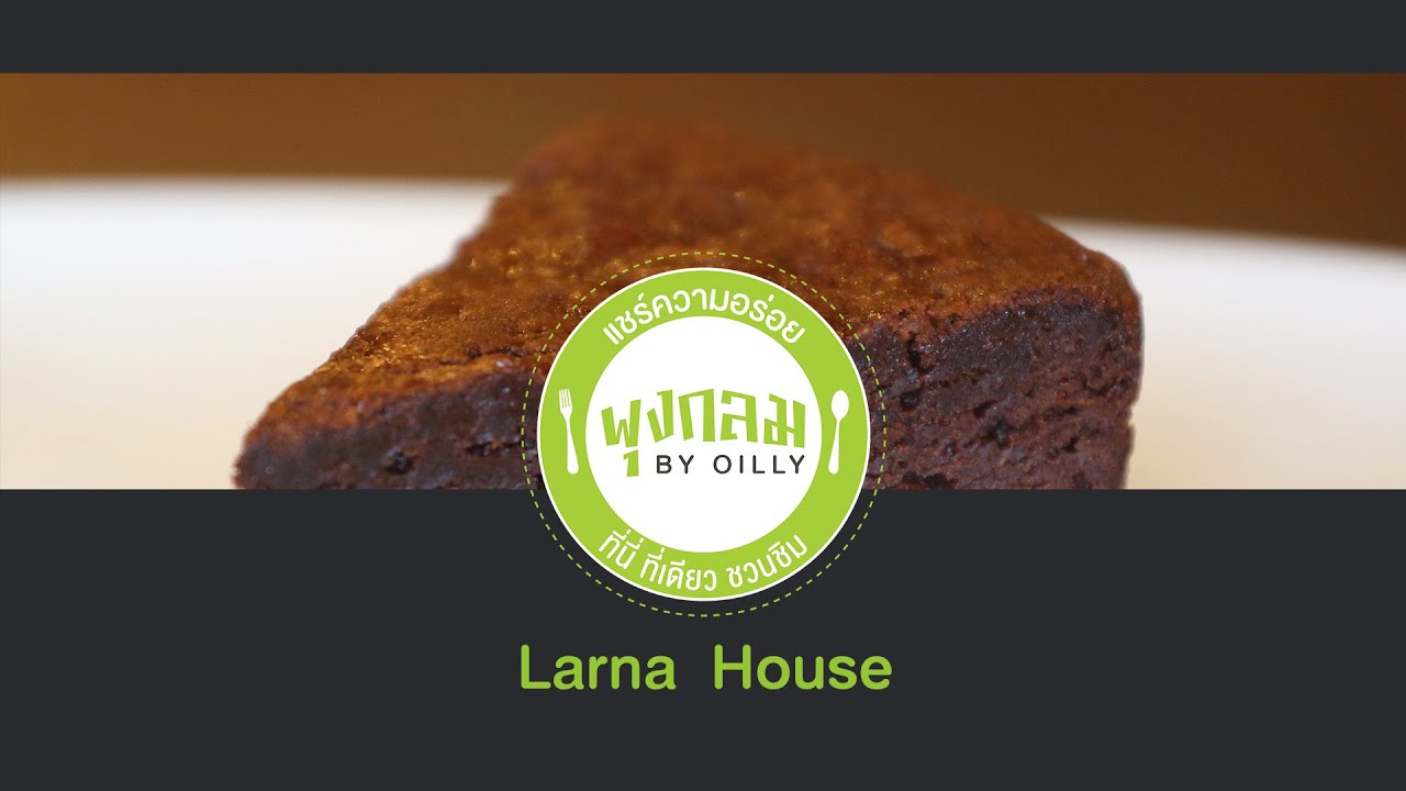 พุงกลม-รีวิวร้าน "Larna House" - YouTube