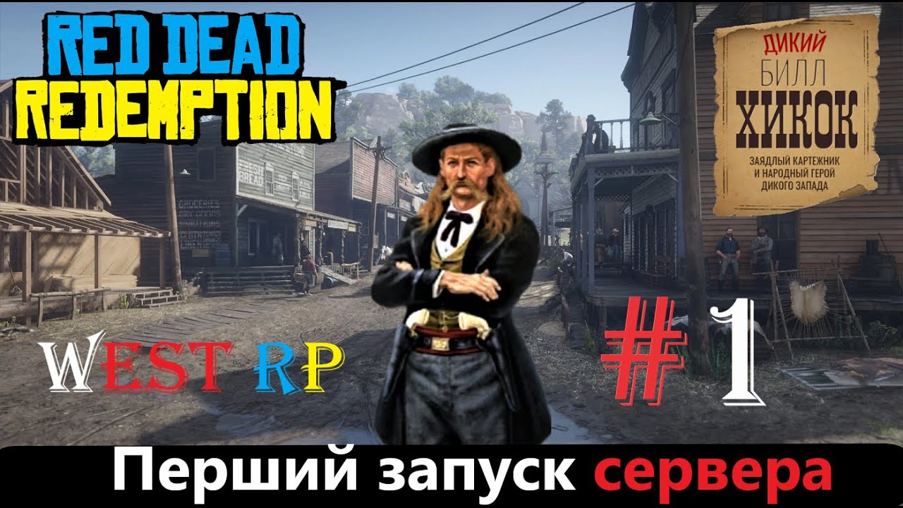 Red Dead Redemption 2 | West RP | ПЕРШИЙ ЗАПУСК СЕРВЕРА - YouTube