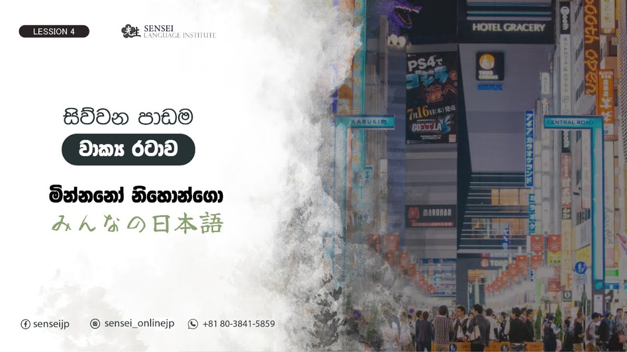 Minnano Nihongo Lesson 4 Sinhala | මින්නනො නිහොන්ගො සිංහලෙන් - YouTube