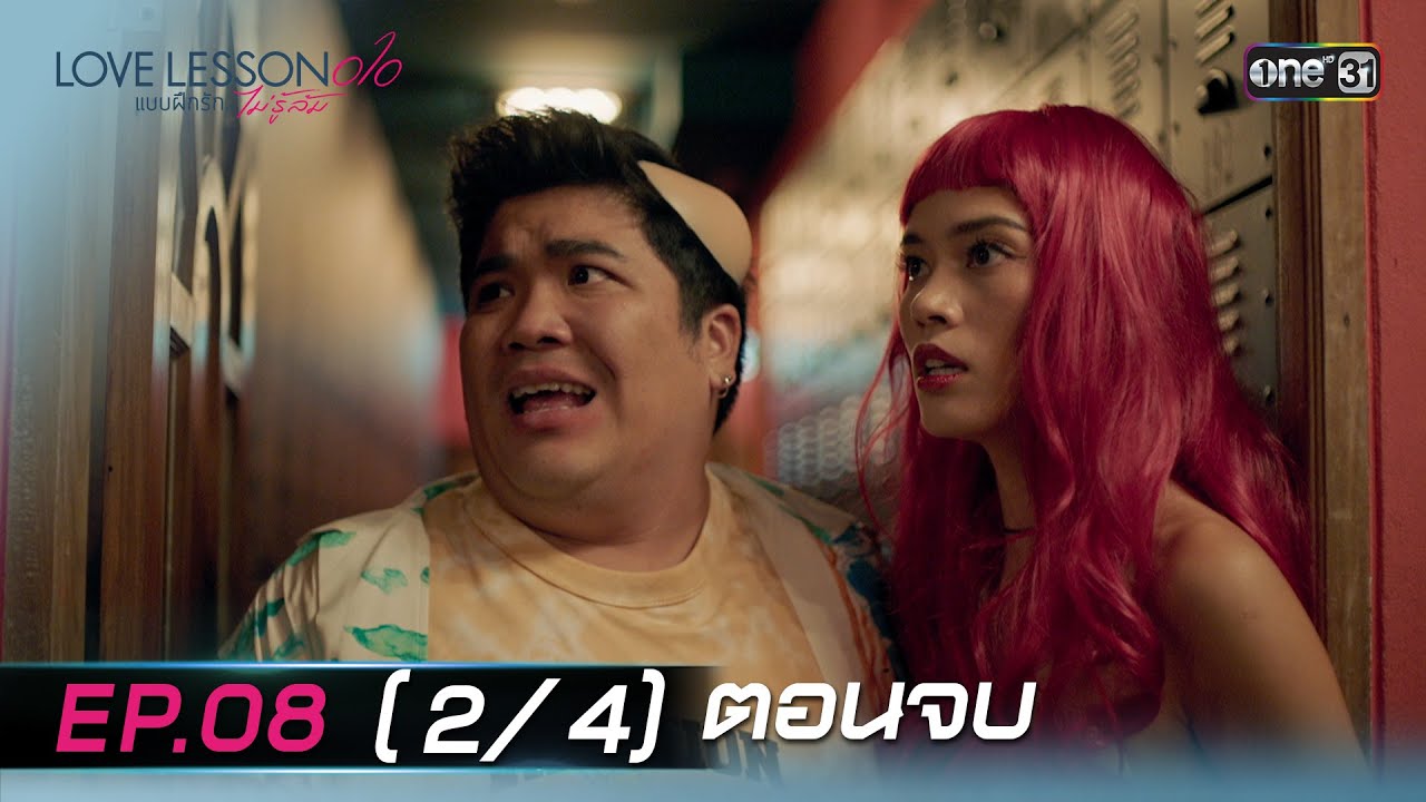 (ENG SUB) LOVE LESSON 010 แบบฝึกรัก... ไม่รู้ล้ม | EP.08 (2/4) ตอนจบ ...