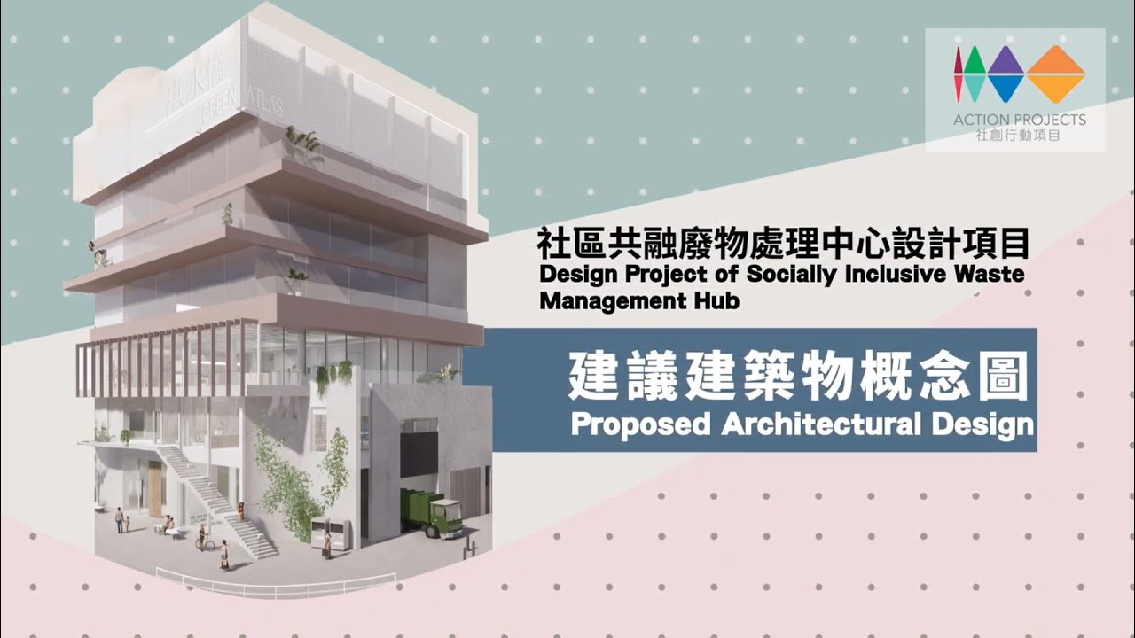 The Design Project of the Socially Inclusive Waste Management Hub 社區共融 ...