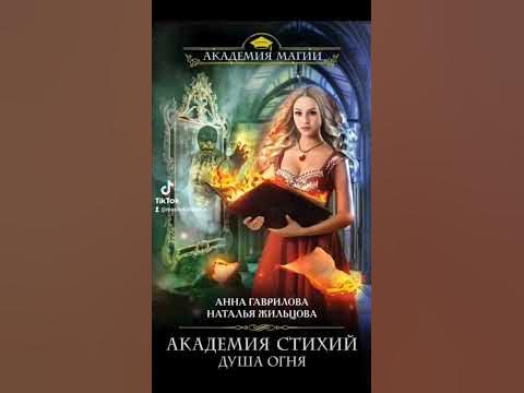 Серия книг "Академия стихий" Анна Гаврилова, Наталья Жильцова#книги# ...