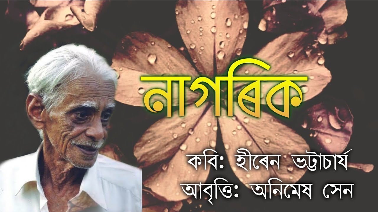 NAGORIK/ নাগৰিক/ Hiren Bhattacharya/ Assamese Poem Recitation by ...
