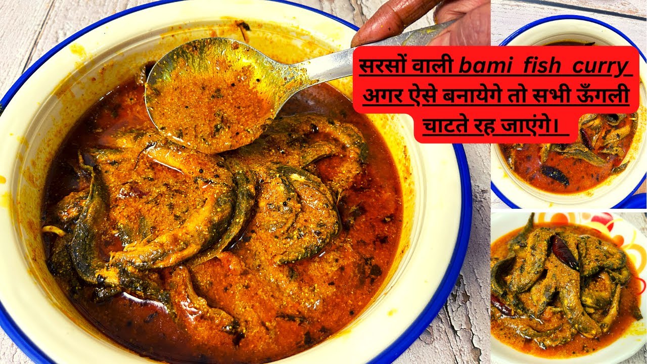 Bami fish curry |सरसों वाली बामी फिश करी अगर ऐसे बनायेगे तो सभी ऊँगली ...