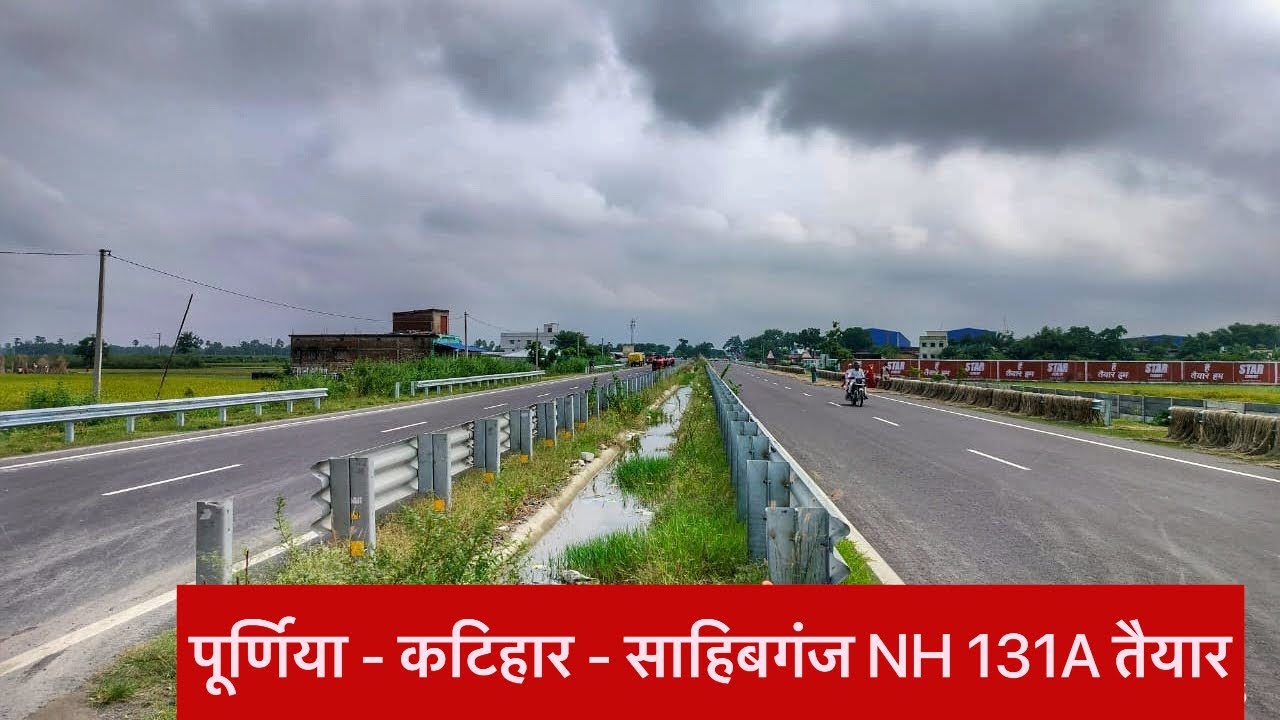 Purnea–Sahibganj NH 131 A | पूर्णिया – साहिबगंज NH 131A तैयार - YouTube