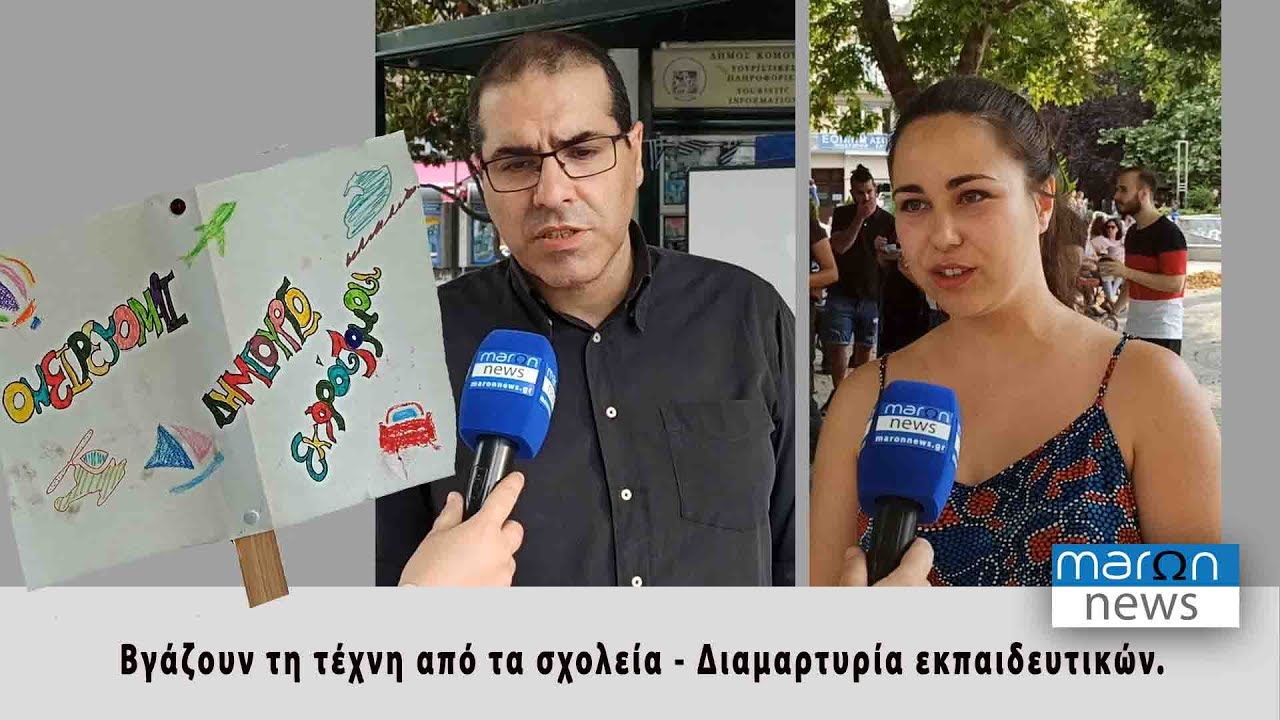 ΒΓΑΖΟΥΝ ΤΗ ΤΕΧΝΗ ΑΠΟ ΤΑ ΣΧΟΛΕΙΑ 25 6 2020 - YouTube