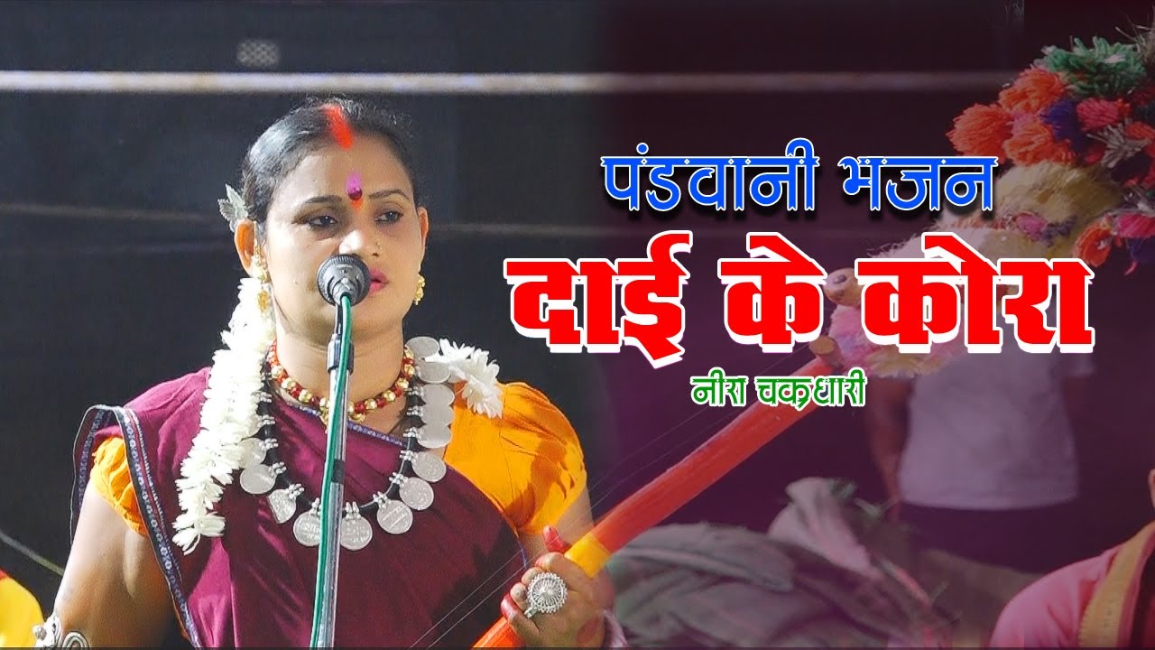 cg pandwani || पंडवानी || दाई के कोरा नीरा चक्रधारी ll नीरा चक्रधारी ...