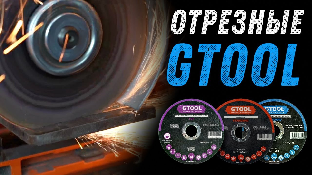 Отрезные диски Gtool для стали, нержавейки и алюминия. Лучшие за свои деньги. - YouTube