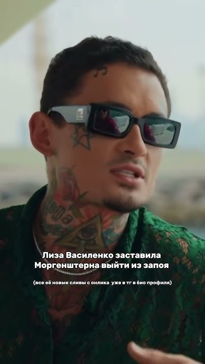 Моргенштерн про Лизу Василенко. - YouTube