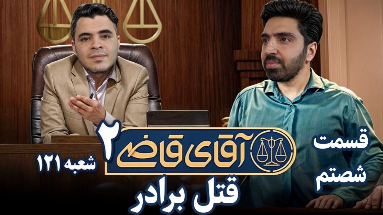 سریال آقای قاضی 2 - پرونده شصتم - پشت پرده قتل برادر | Serial Aghaye Ghazi 2 - Part 60 - YouTube