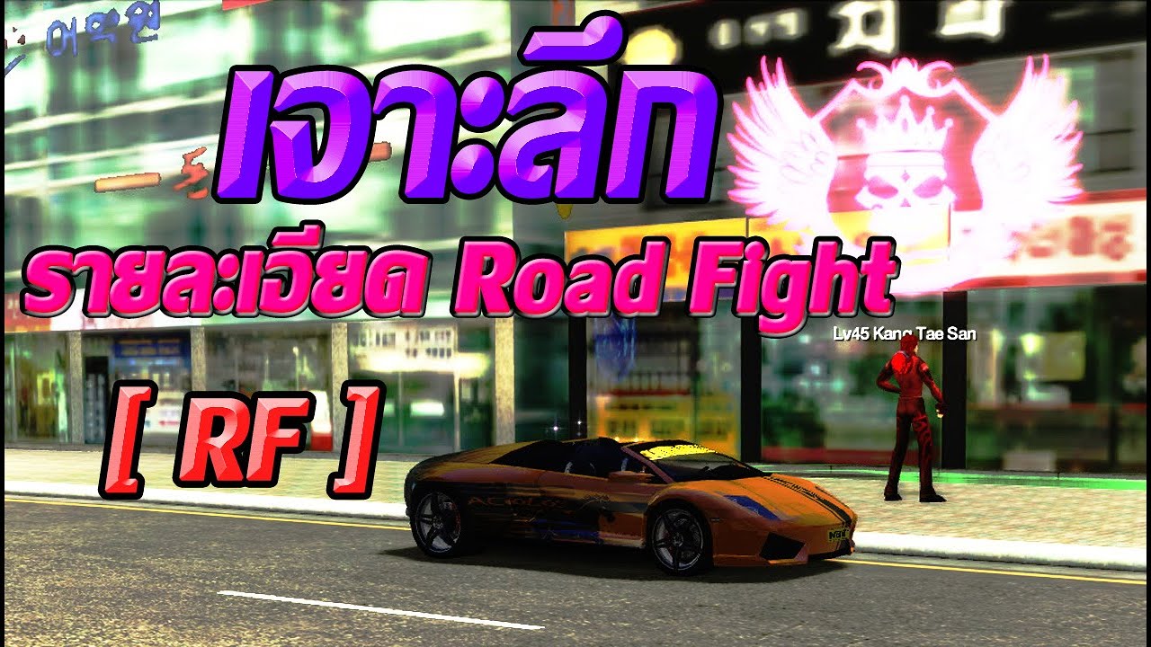 [ Rebirth Raycity ] เจาะลึก รายละเอียด Road Fight [ RF ] - YouTube