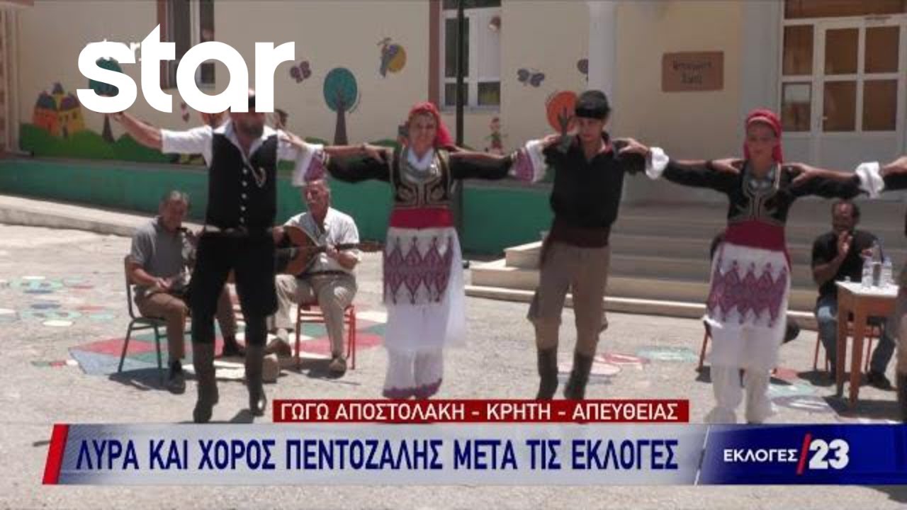 Εκλογές 2023: Λύρα και πεντοζάλης μετά τις εκλογές - YouTube